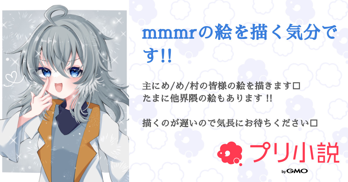 mmmrの絵を描く気分です!! - 全34話 【連載中】（ 白翠 ゆず # ペア画 ペアネさんの小説） | 無料スマホ夢小説ならプリ小説 byGMO